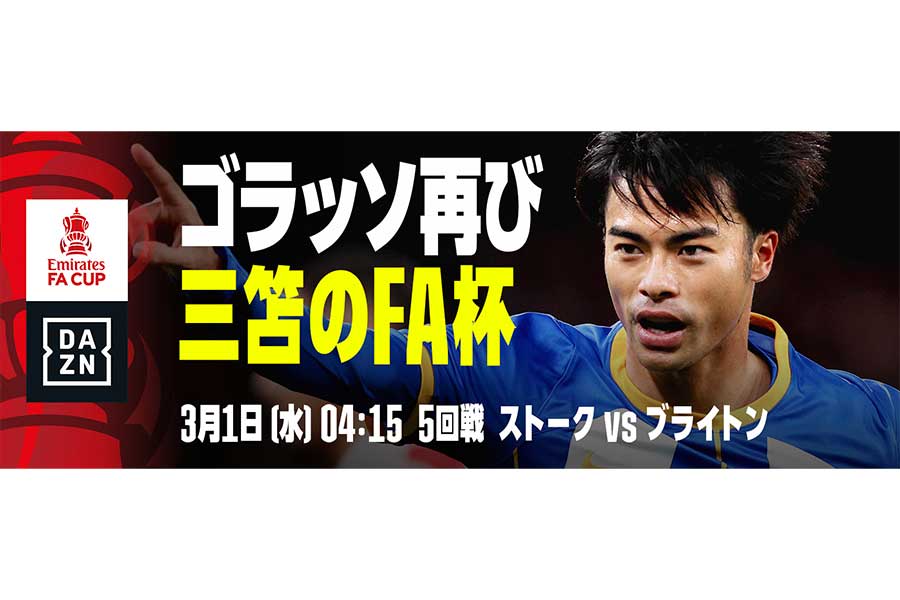 三笘所属のブライトン、FA杯5回戦ストーク・シティ戦をDAZNで配信！ 驚異の数字を叩き出す日本人MFの活躍に注目 | フットボールゾーン